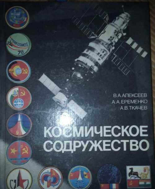 Космическое Содружество книга. Космическое Содружество. Справочник Содружества.