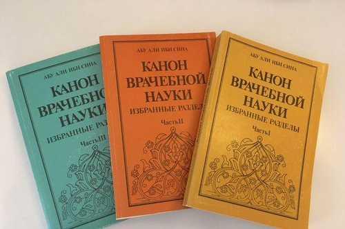 Книга Канон врачебной науки