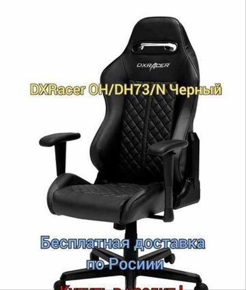 Кресло компьютерное DXRacer OH/DH73/N