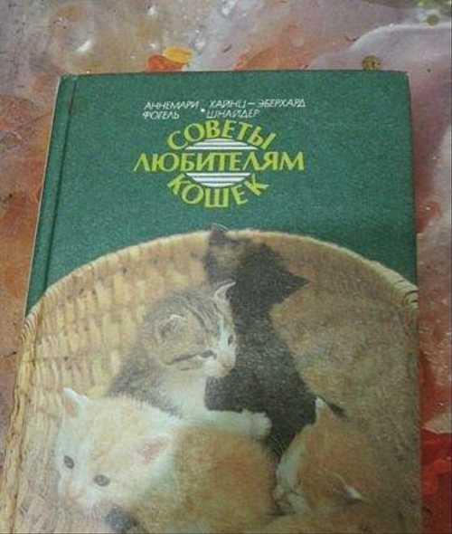 Книга Советы любителям кошек 353стр