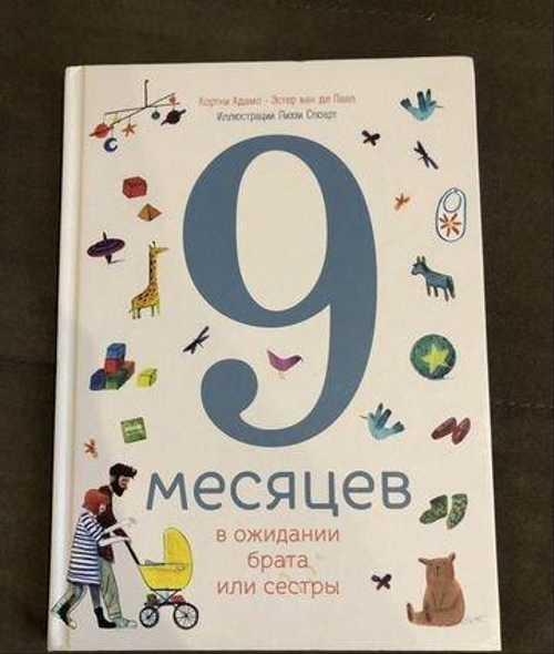 Книга 9 месяцев в ожидании брата или сестры