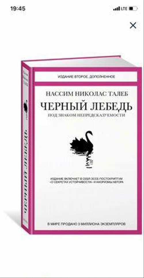 Книга Черный лебедь Нассим Талеб