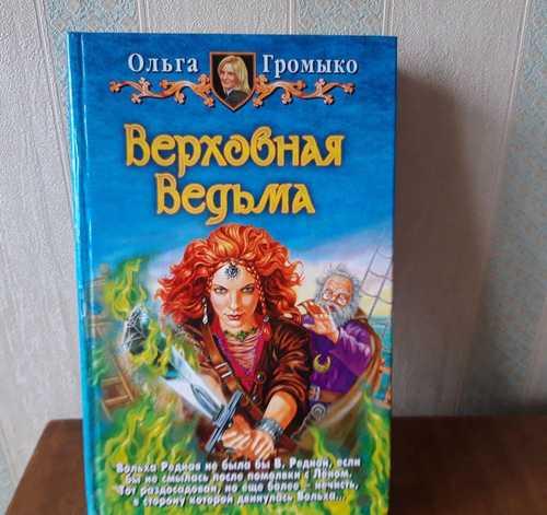 Аудиокнига верховная ведьма. Верховная ведьма.