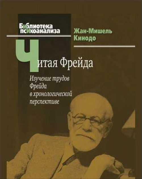 Жан-Мишель Кинодо Читая Фрейда