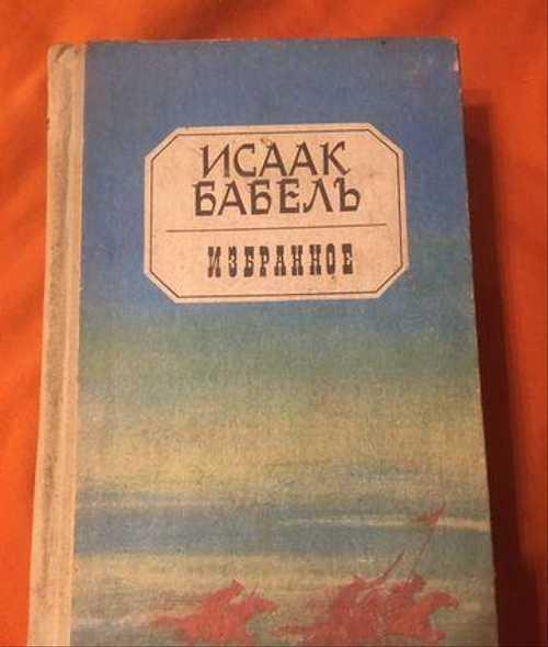 Книга 1990 Бабель