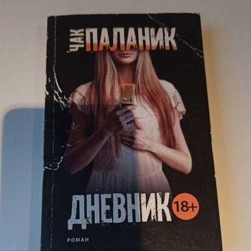 Чак Паланик Дневник книга