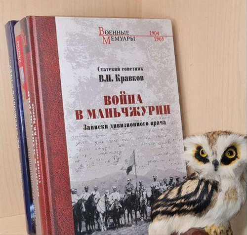 Кравков В. Война в Маньчжурии. Записки дивизионног