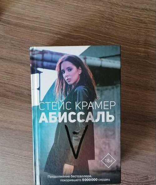 Стейс Крамер "Абиссаль"