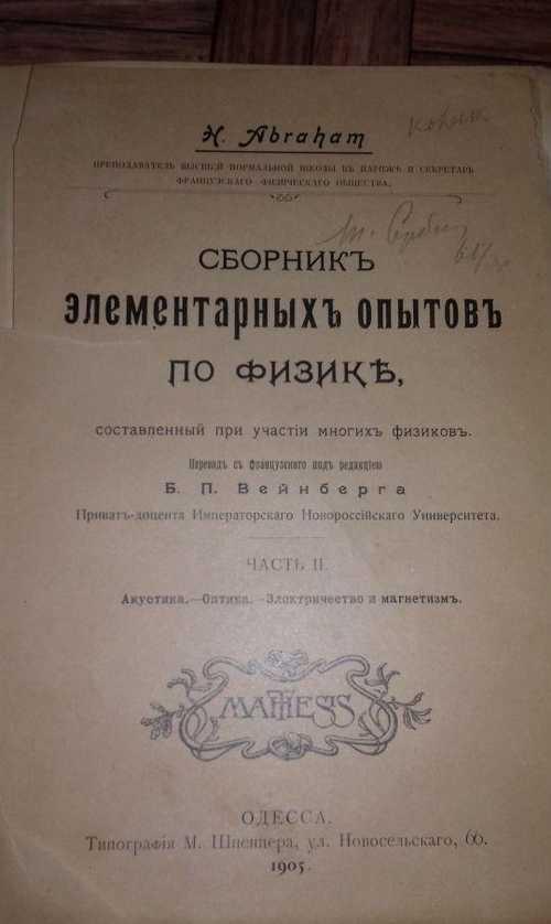 Сборник Элементарных опытов по физике 1905 г Абраг