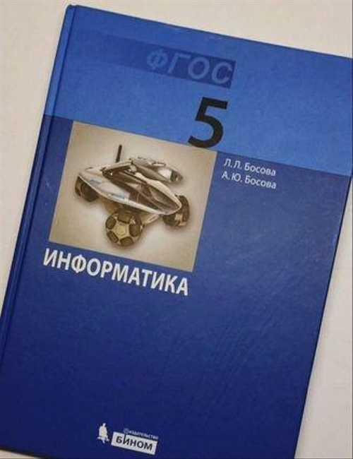 Информатика 5 класса л л босова. Учебник информатики 5 класс. Книга Информатика 5 класс. Информатика. 5 Класс. Учебник. Учебник Информатика 5 класс Семенов.