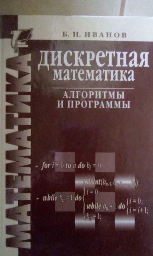 Дискретная математика, Алгоритмы и программы