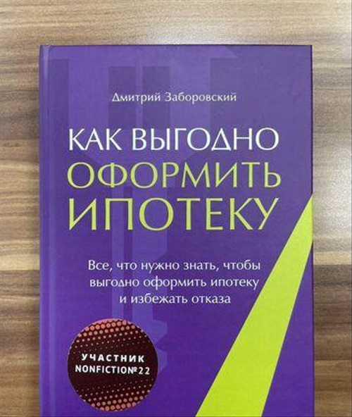 Книга Как оформить ипотеку