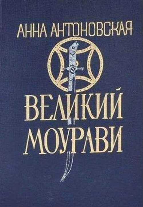 Книги "Великий Моурави"