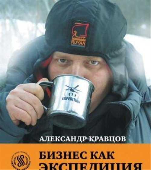 Книга "Бизнес как Экспедиция"