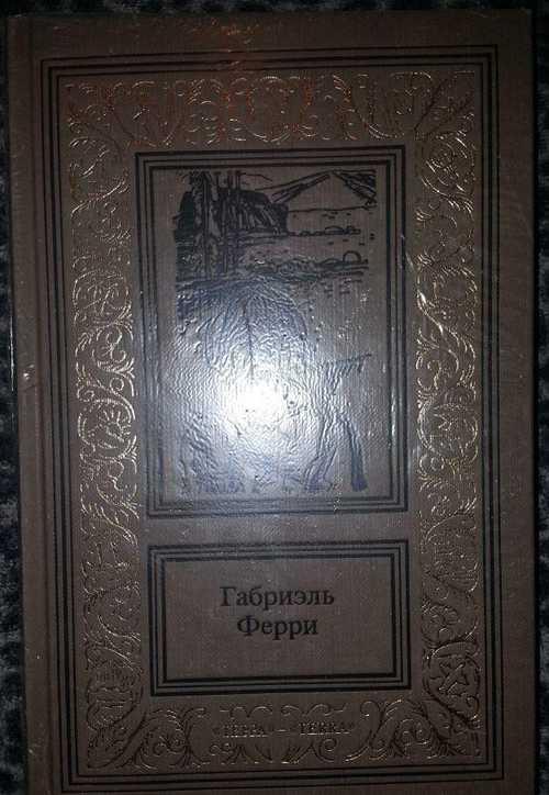 Габриэль Ферри. Сочинения в 2 томах (комплект)