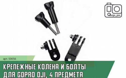 Крепежные колена и болты для GoPro DJI, 4 предмета