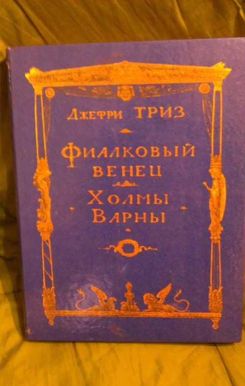 Фиалковый венец. Холмы Варны (Джефри Триз, 1993)