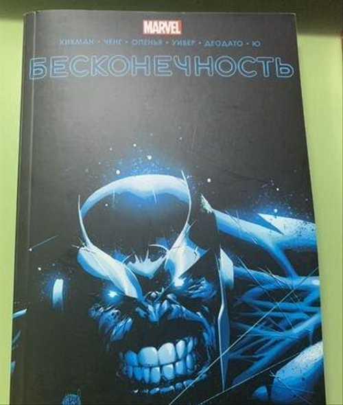 Комиксы Marvel Бесконечность