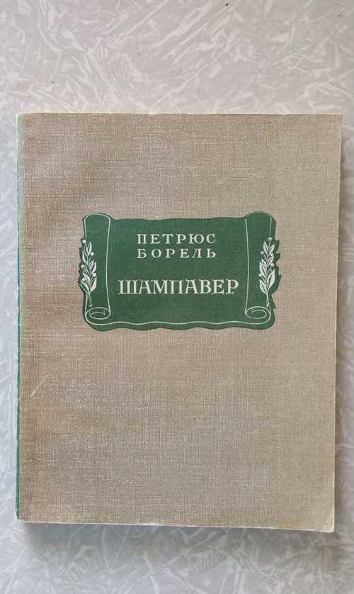 Петрюс Борель «Шампавер. Безнравственные рассказы»