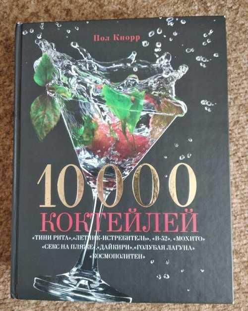 Пол Кнорр 10000 коктейлей