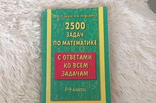 2500 задач по математике