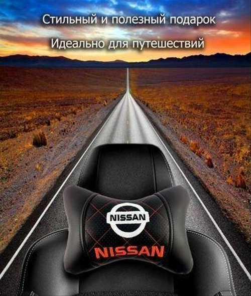 Подушка экокожа ниссан логотип доставка по РФ