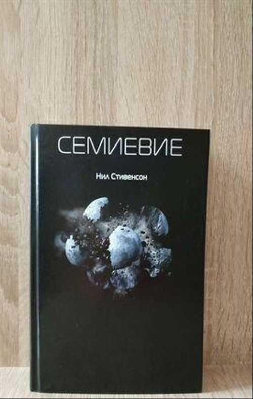 "Семиевие" Нил Стивенсон