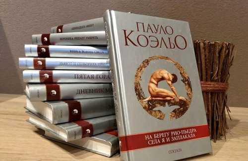 Коллекция из 10 книг Пауло Коэльо