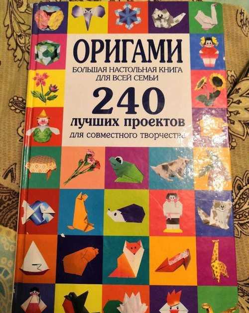 Оригами, книга для всей семьи. 240 лучших проектов