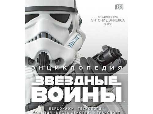 Энциклопедия Звездные Войны (Star Wars)