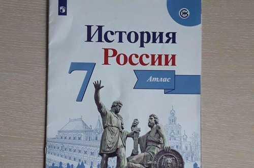 История 10 класс под редакцией торкунова. Атлас 10 класс история России Торкунов. Атлас по истории России 6 класс Торкунов. Атлас 1 класс Торкунова. Атлас история история России 7 класс Торкунова.