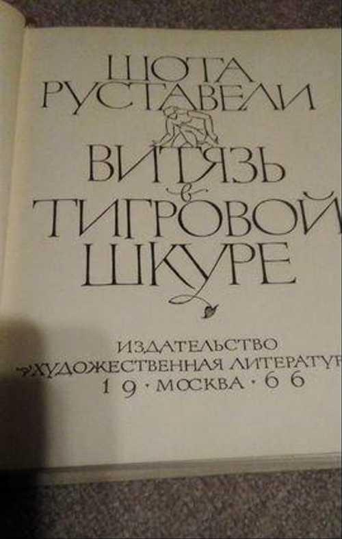 Книга Ш. Руставели Витязь в тигровой шкуре