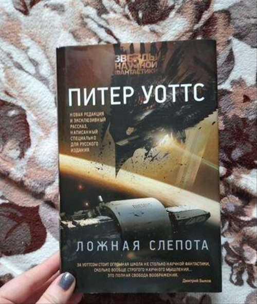 Книги "Ложная слепота" и "Эхопраксия" Питер Уоттс