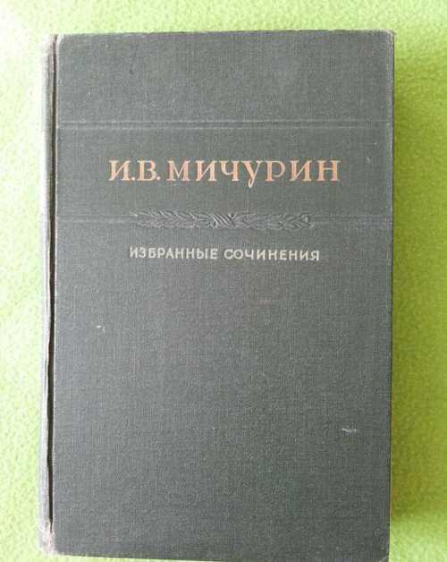 Мичурин И. В. Избранные сочинения