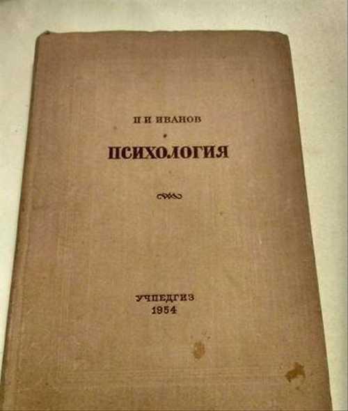 Учпедгиз 1954. Теплов б.м. психология. Учпедгиз, Москва, 1953 г..