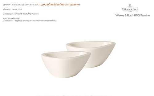 Соусники 2 шт Villeroy Boch BBQ Passion 7540