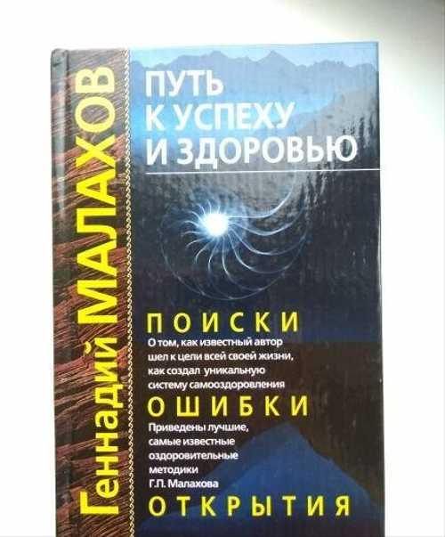Книга Г.П. Малахова "Путь к успеху и здоровью"