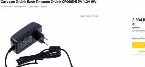 Сетевые D-Link Блок Питания D-Link CF0605-E 5V 1,2