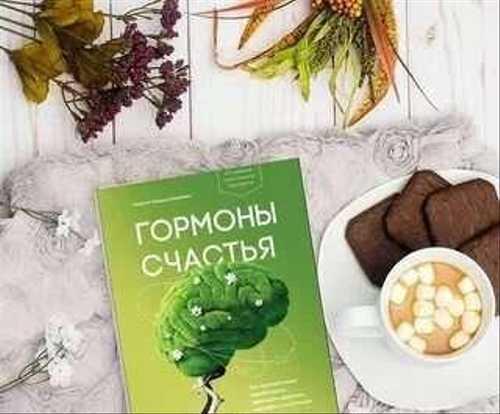 Книга гормоны счастья