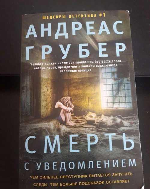 Смерть с уведомлением, Андреас грубер