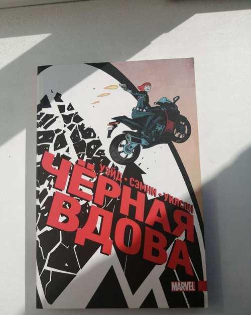 Комикс marvel "Чёрная вдова"