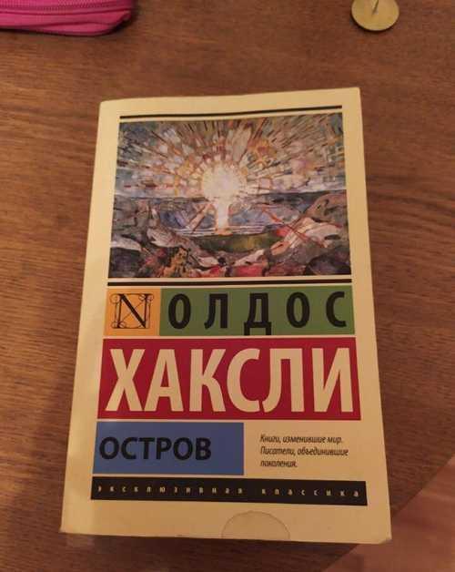 Олдос Хаксли «остров» эксклюзивная классика. Остров Роман Олдоса Хаксли. Остров Олдос Хаксли книга. Хаксли остров обложка.