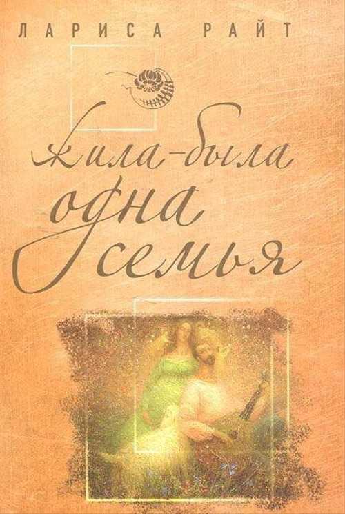 Книга новая Жила-была одна семья Лариса Райт