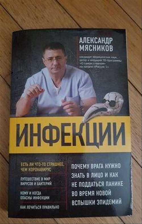 Книга А. Мясников Инфекции