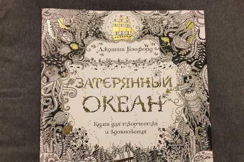 Затерянный океан. Книга для творчества и вдохновен