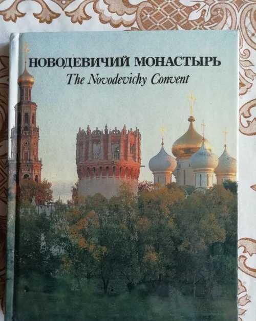"Новодевичий монастырь" иллюстрированное издание