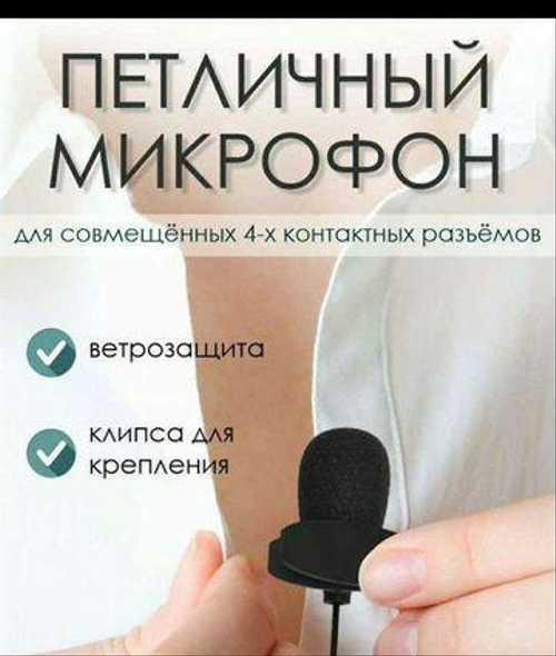 Петличный микрофон