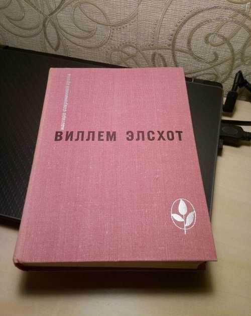 Маст. совр. прозы. Виллем Элсхот. Москва. 1970г