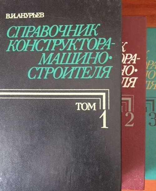 Справочник конструктора. Анурьев Василий Иванович. Анурьев Василий Иванович фото. Справочник конструктора часть 1 ред 484 с изменениями.