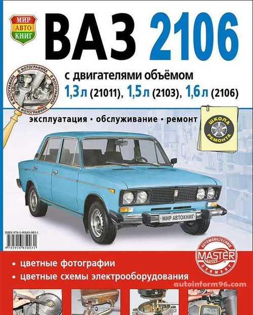 Книга Авто. ваз 2106 цв.фото серия Школа ремонта